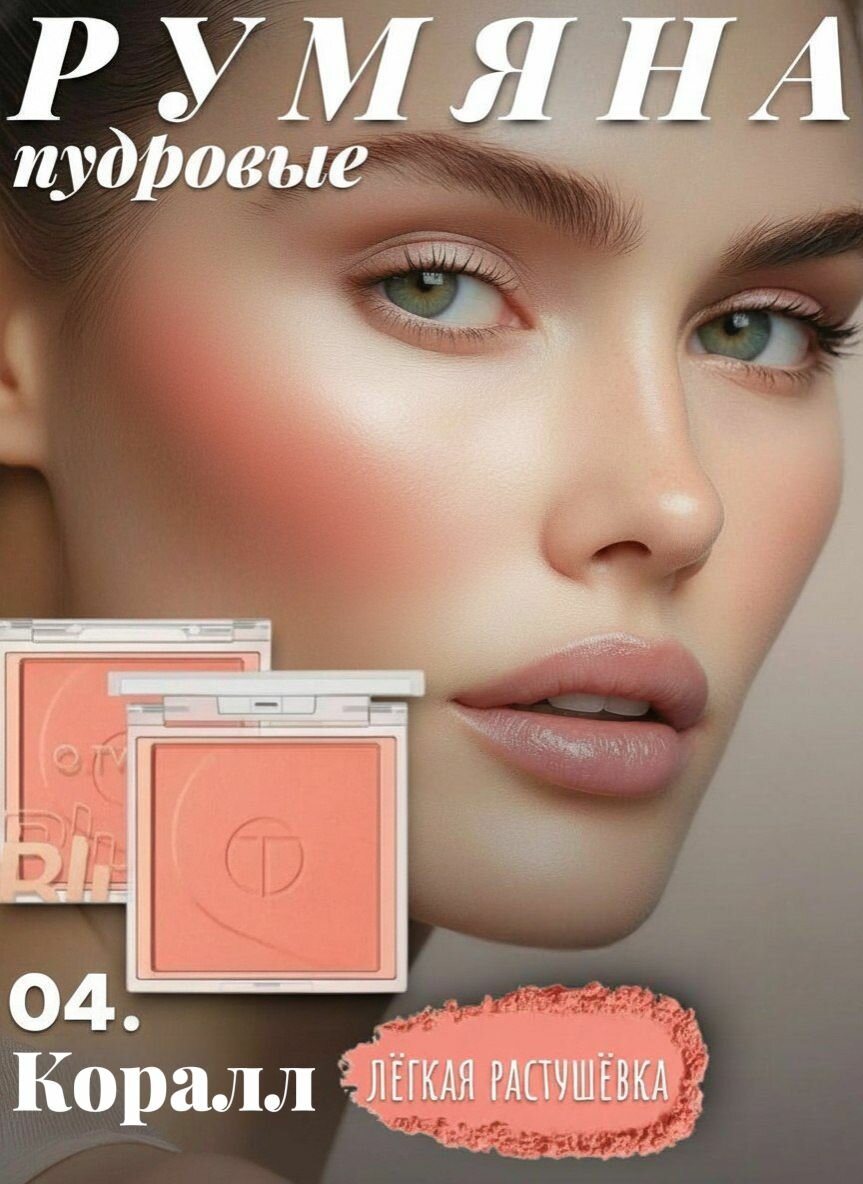 Румяна для лица O.TWO.O матовые тон 04 Коралл