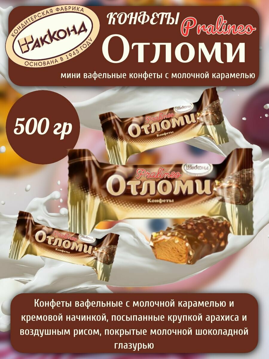 Конфеты Отломи Pralineo акконд 500 гр