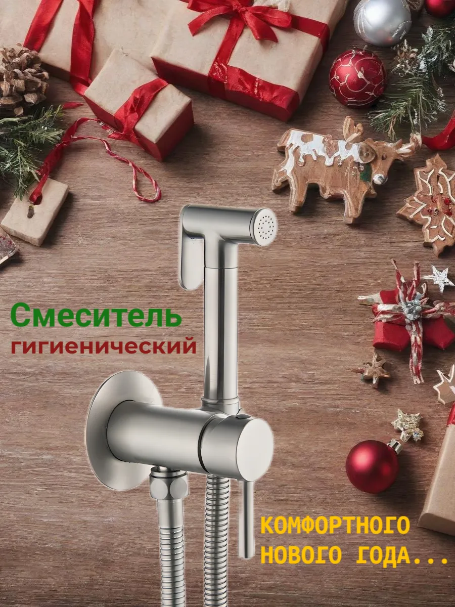 Смеситель гигиенический СКрСг сатин, с душем, латунь, цвет сатин