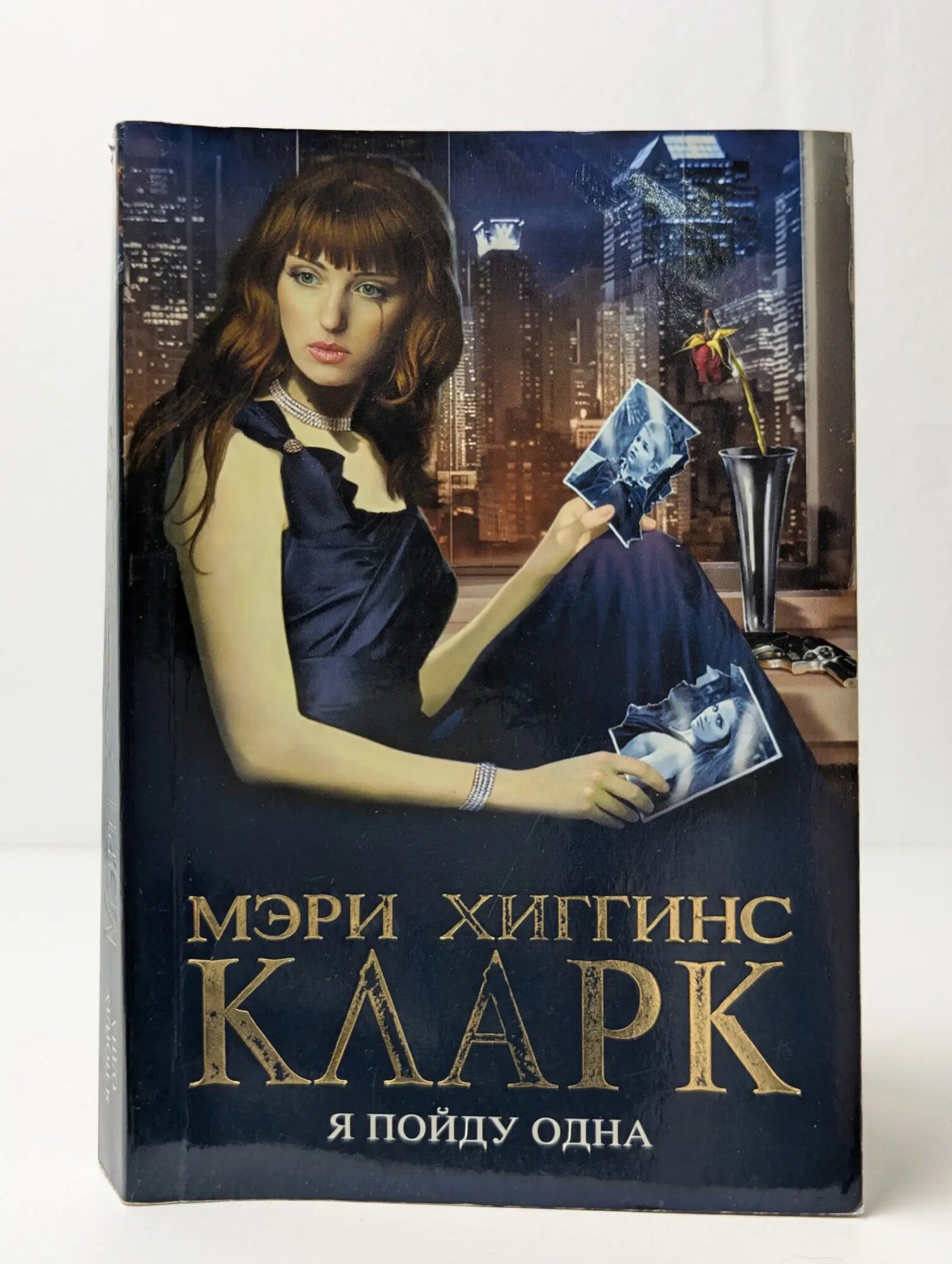 Я пойду одна Кларк Мэри Хиггинс 2013