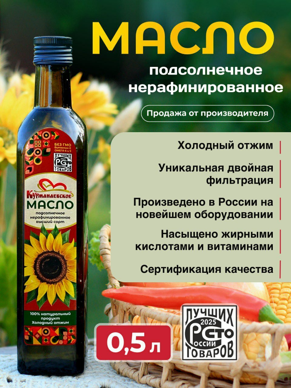 Курманаевское подсолнечное нерафинированное масло - 0,5 л, растительное масло двойной фильтрации