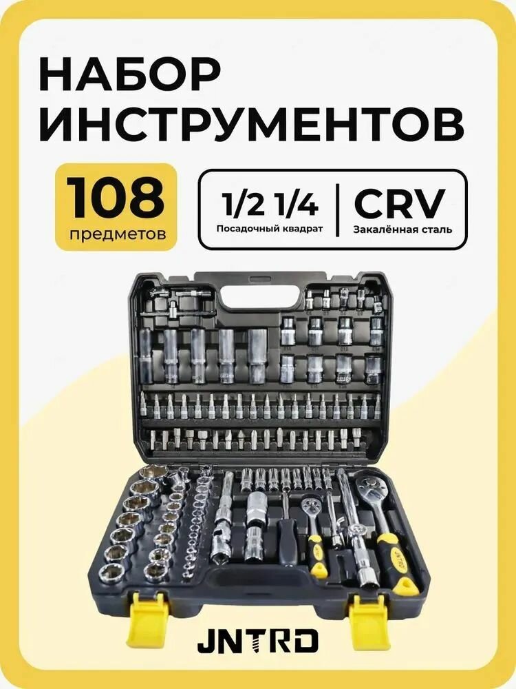 Набор инструментов JNTRD 108 предметов