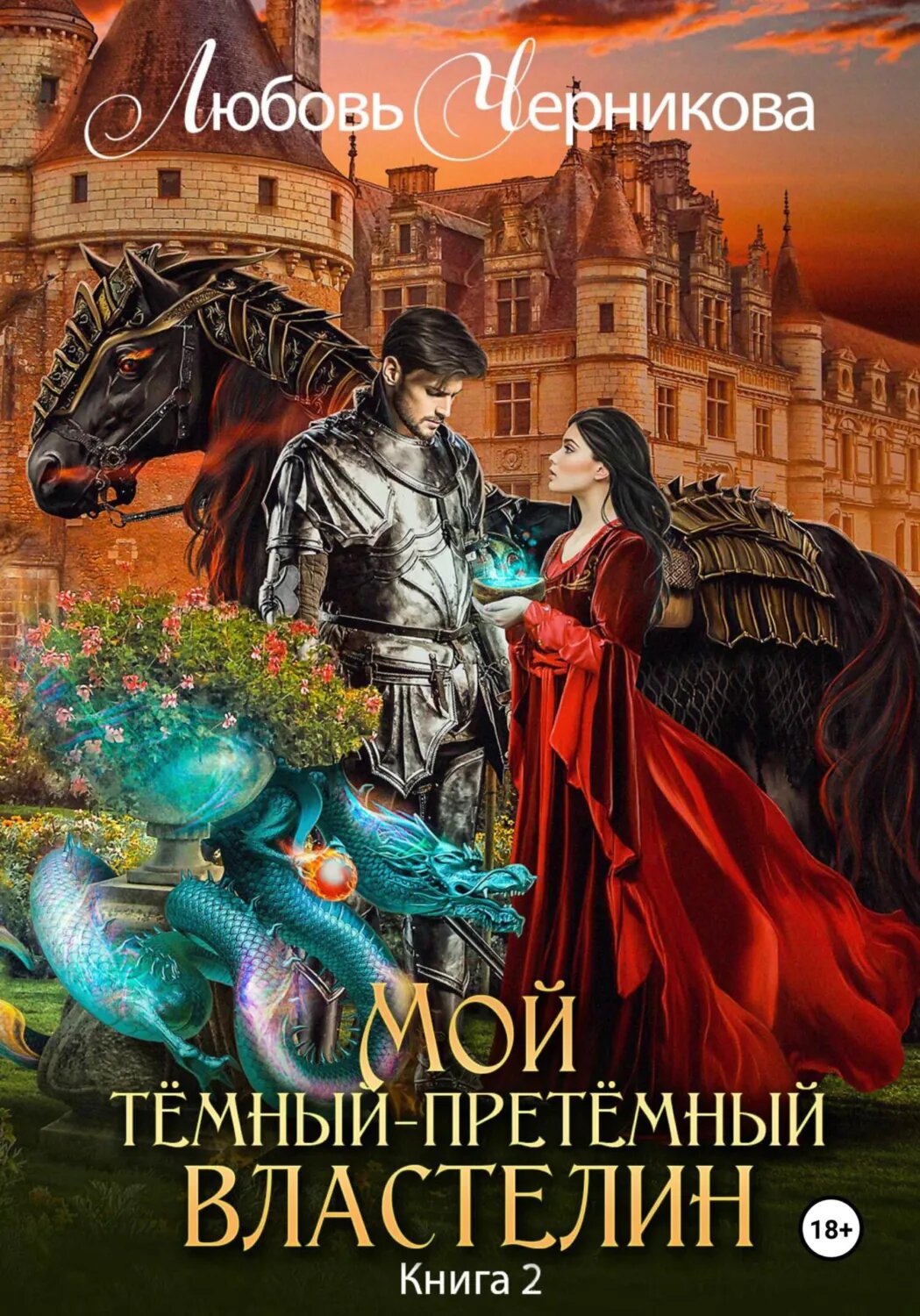 Мой Темный-претемный властелин. Книга 2 [Цифровая книга]
