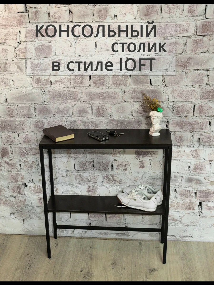 Столик-консоль "Венге", с полкой, ЛДСП, металлический каркас, 65×27x85 см