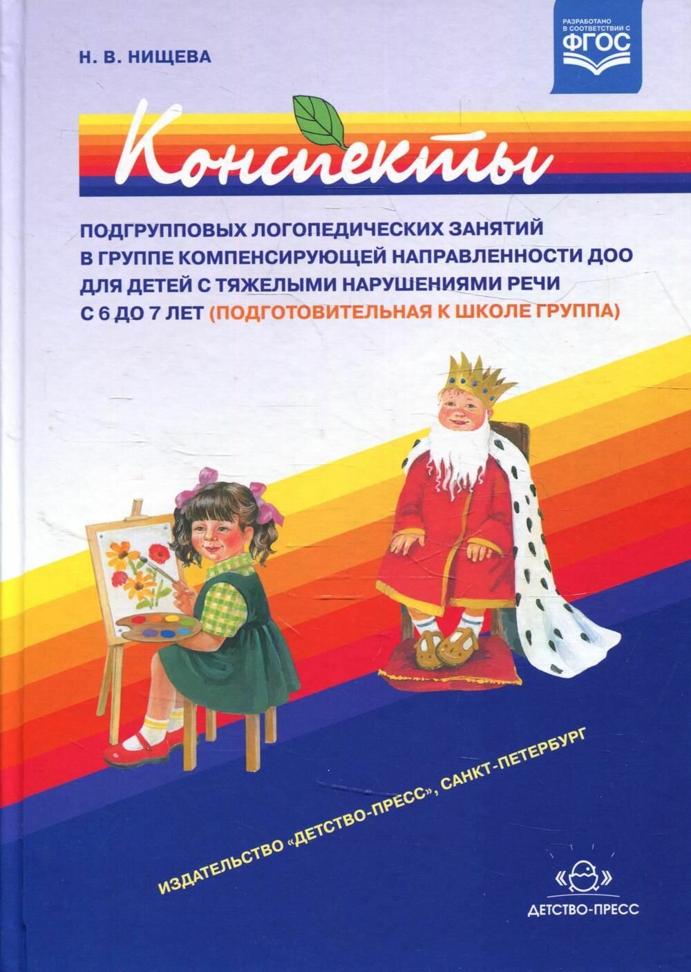 Конспекты подгрупповых логопедических занятий в группе компенсирующей направленности ДОО 6-7 л.