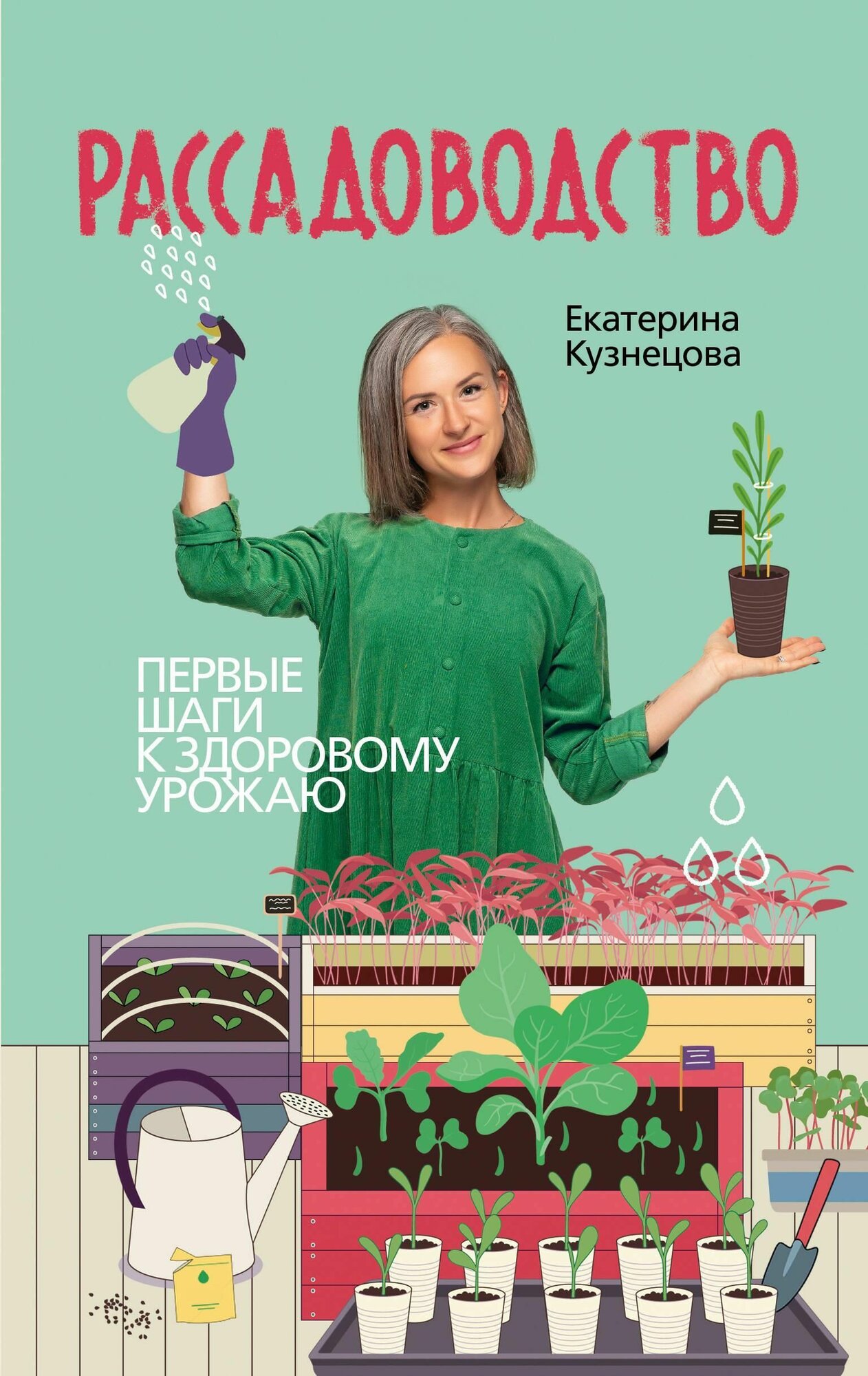 Книга "Рассадоводство. Первые шаги к здоровому урожаю"