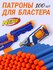 Патроны игрушечные