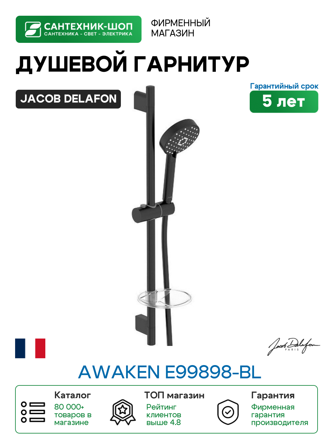 Душевой гарнитур Jacob Delafon Awaken E99898-BL Черный матовый нержавеющая сталь на стену