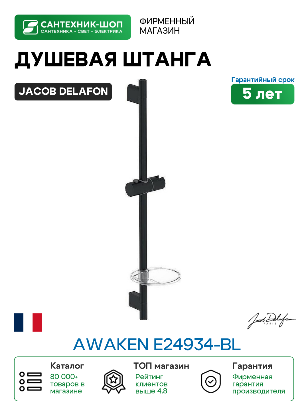 Душевая штанга Jacob Delafon Awaken E24934-BL Черная матовая нержавеющая сталь на стену