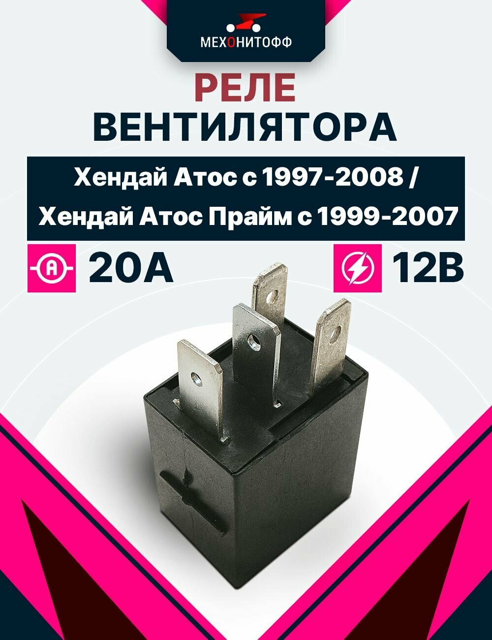 Реле вентилятора Хендай Атос 1997-2008 / Хендай Атос Прайм 1999-2007 / Hyundai Atos / Atos Prime 20А, аналог 95224-2D000