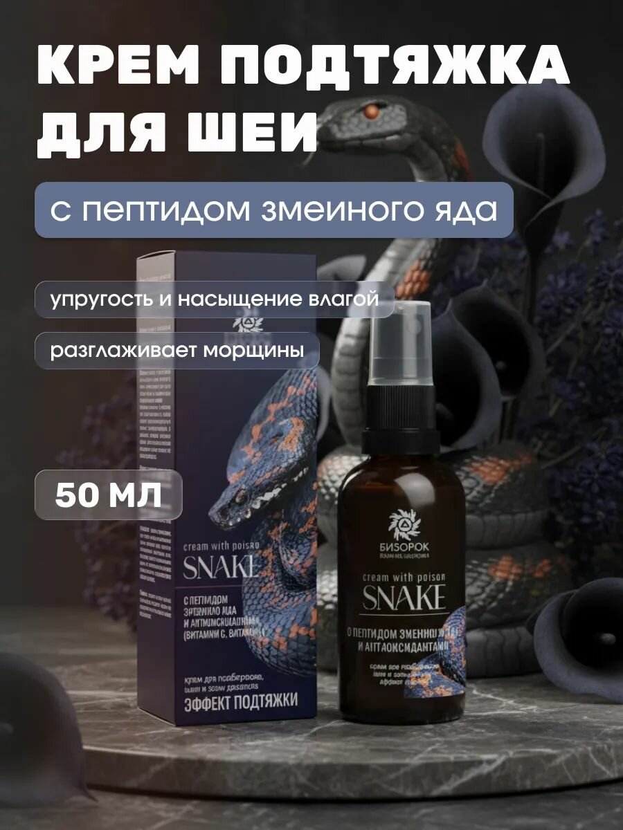 Крем для лица Эффект подтяжки С пептидом змеиного яда для шеи подбородка и зоны декольте лифтинг омоложение, 50 мл