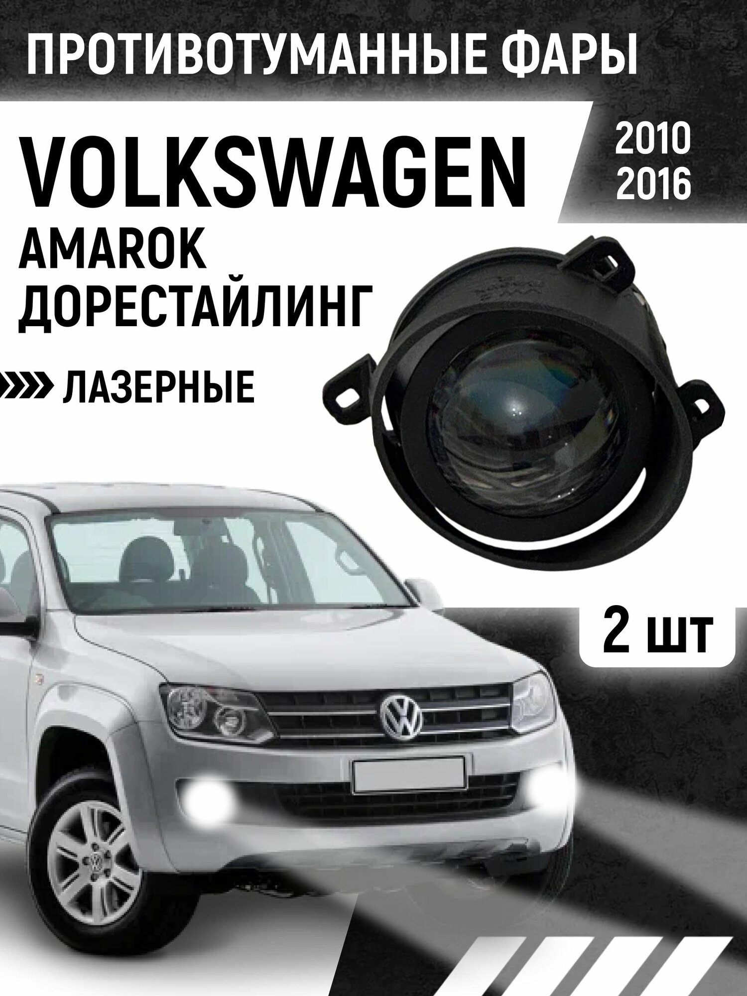 LED LASER ПТФ Volkswagen Amarok 1 Дорестайлинг (2010-2016) / линзованные противотуманные фары на фольксваген амарок дорест