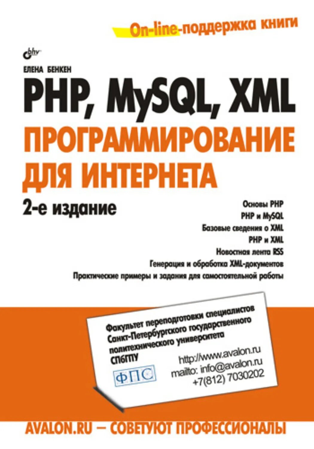 PHP, MySQL, XML: программирование для Интернета [Цифровая книга]