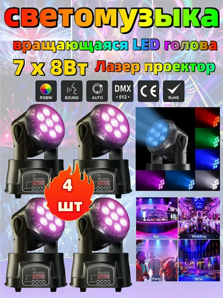 Моторизированный светодиодный мини-прожектор, 7*8Вт, вращающаяся LED голова для дискотеки, вечеринки, корпоратива, празничное освещение для мероприятия, 4 шт
