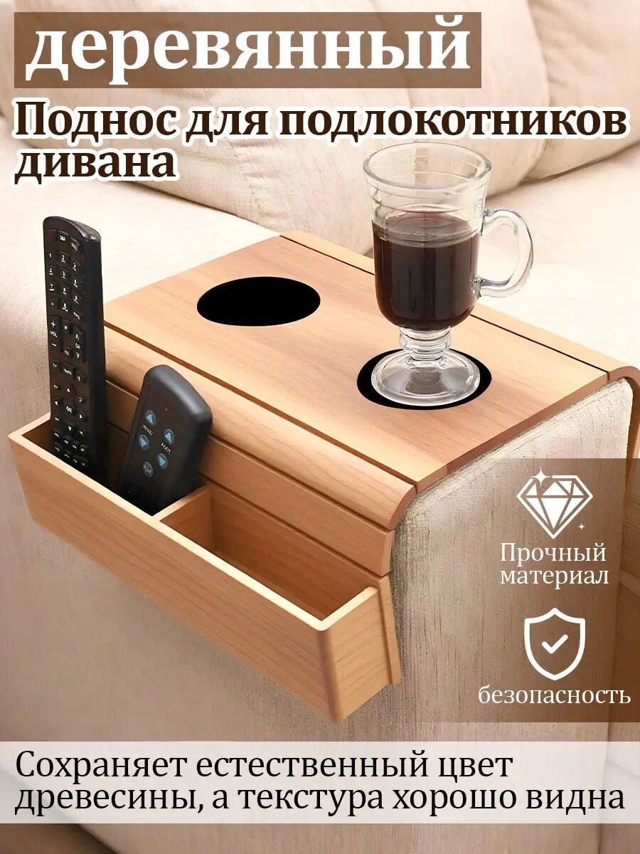 Накладка на подлокотник ， деревянная , 34* 16 * 8см, бежевая
