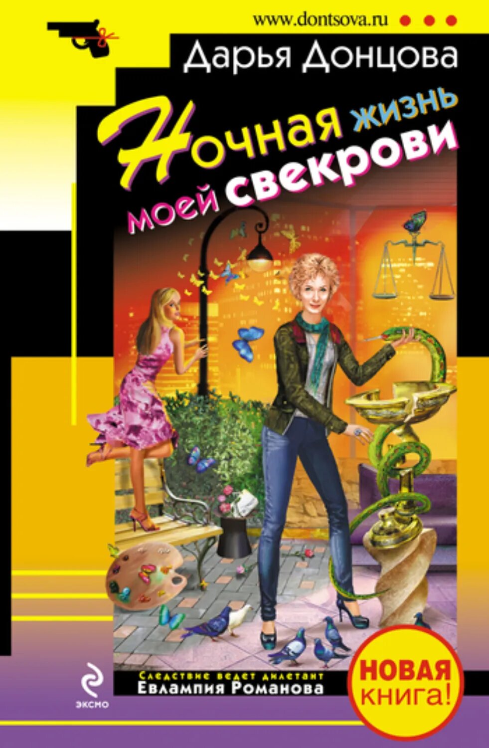 Ночная жизнь моей свекрови [Цифровая книга]