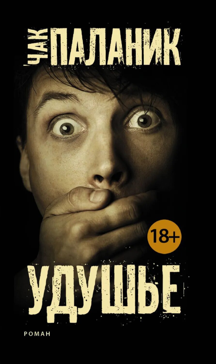 Удушье [Цифровая книга]