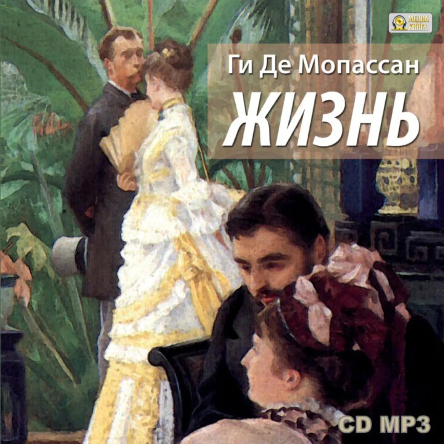 Жизнь [Аудиокнига]