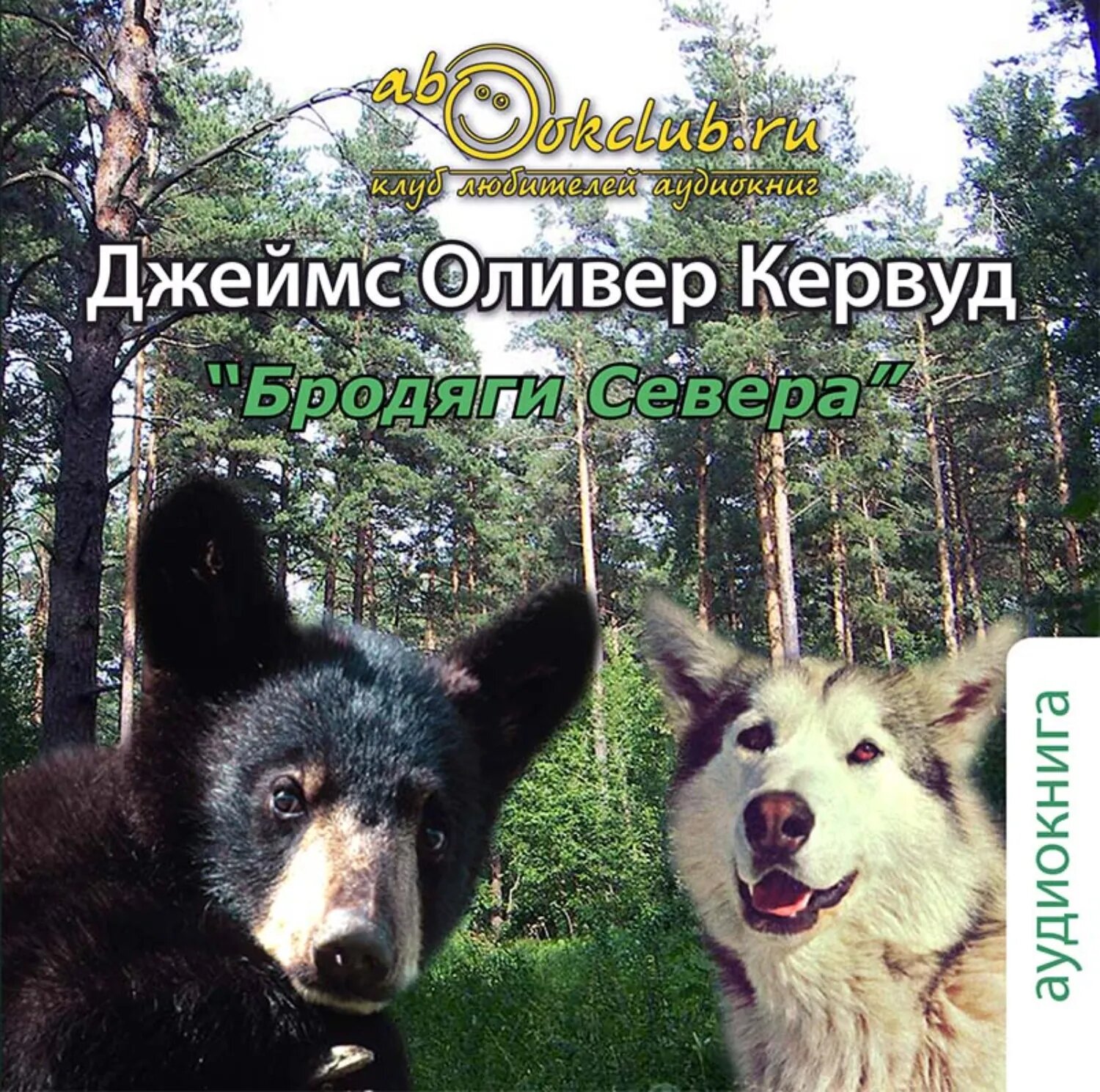 Бродяги Севера [Аудиокнига]