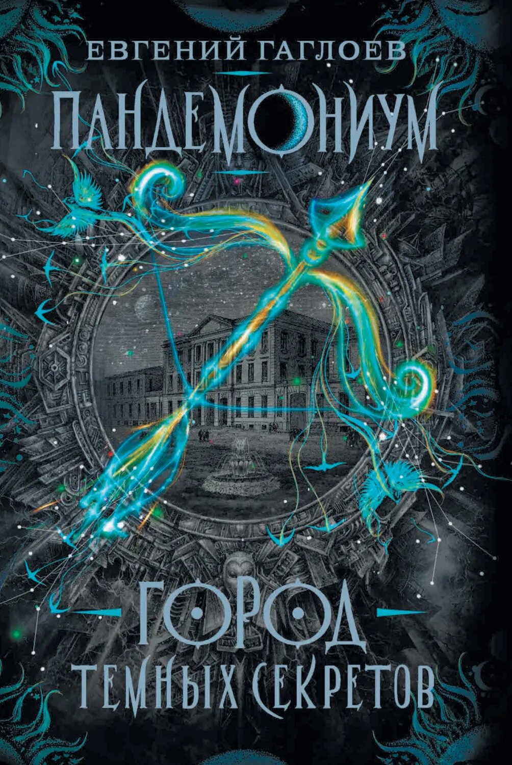 Пандемониум. Город темных секретов [Цифровая книга]