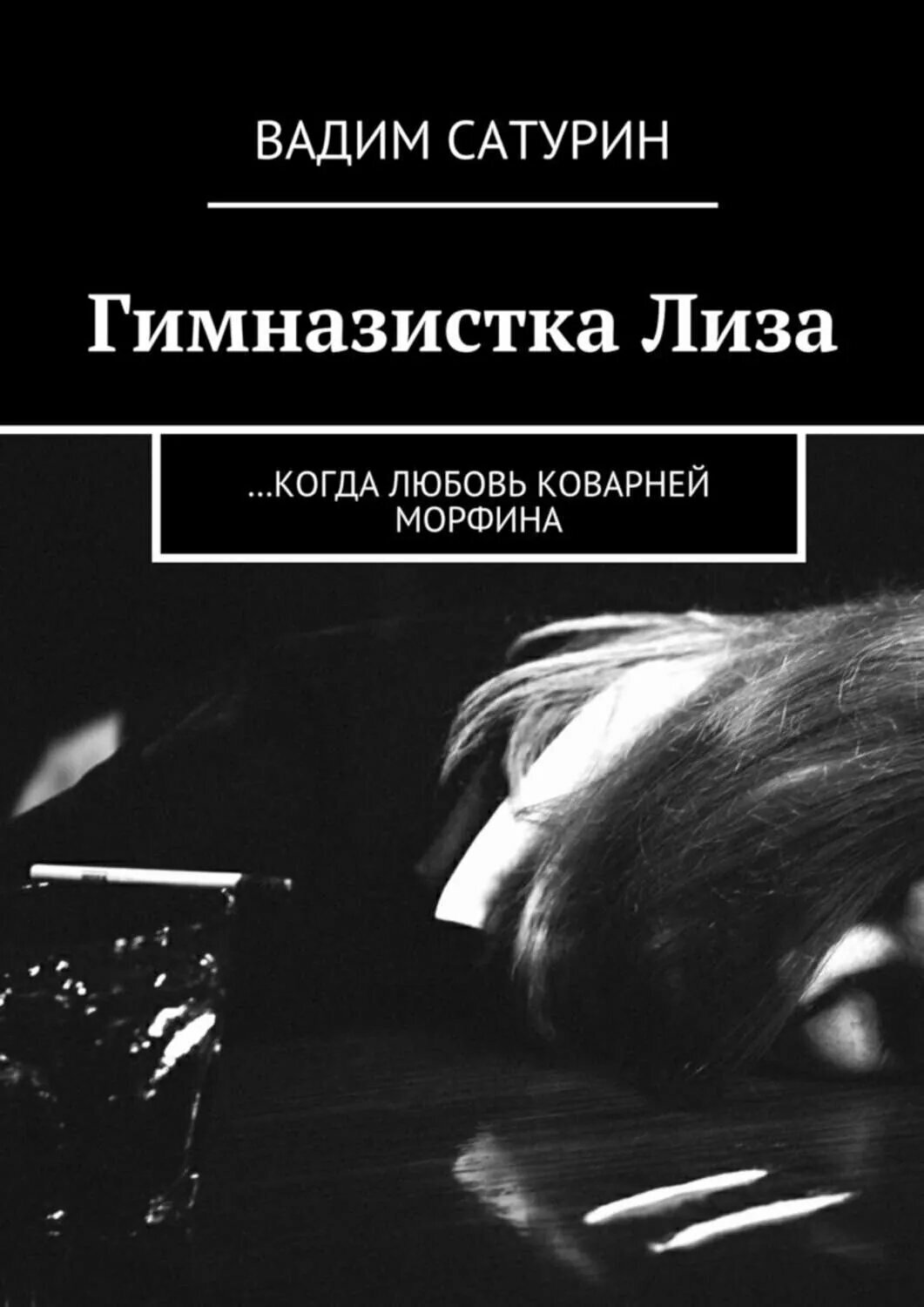 Гимназистка Лиза. … когда любовь коварней морфина [Цифровая книга]