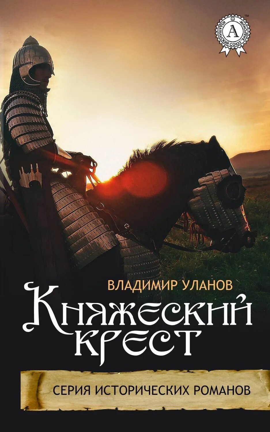 Княжеский крест [Цифровая книга]