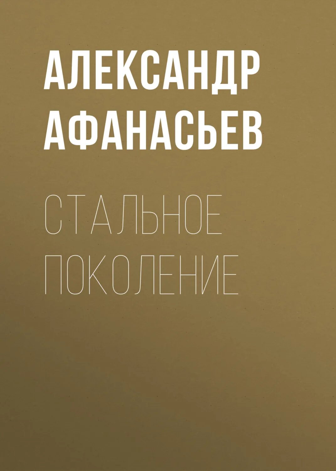 Стальное поколение [Цифровая книга]