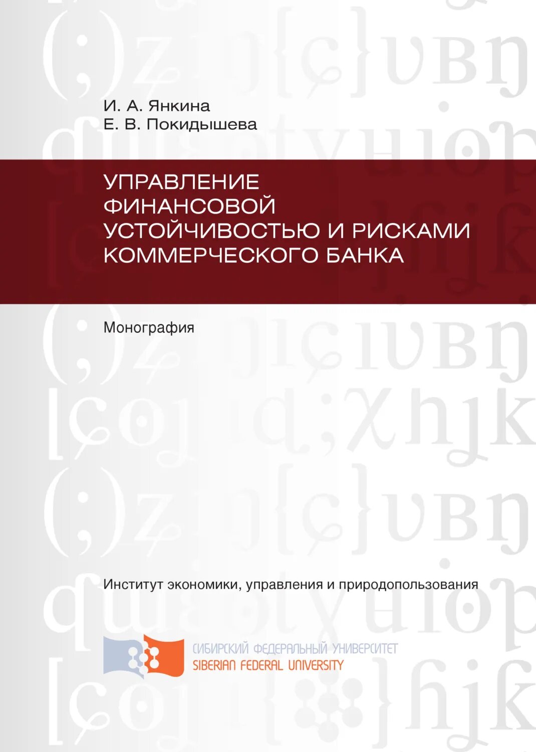 Управление финансовой устойчивостью и рисками коммерческого банка [Цифровая книга]