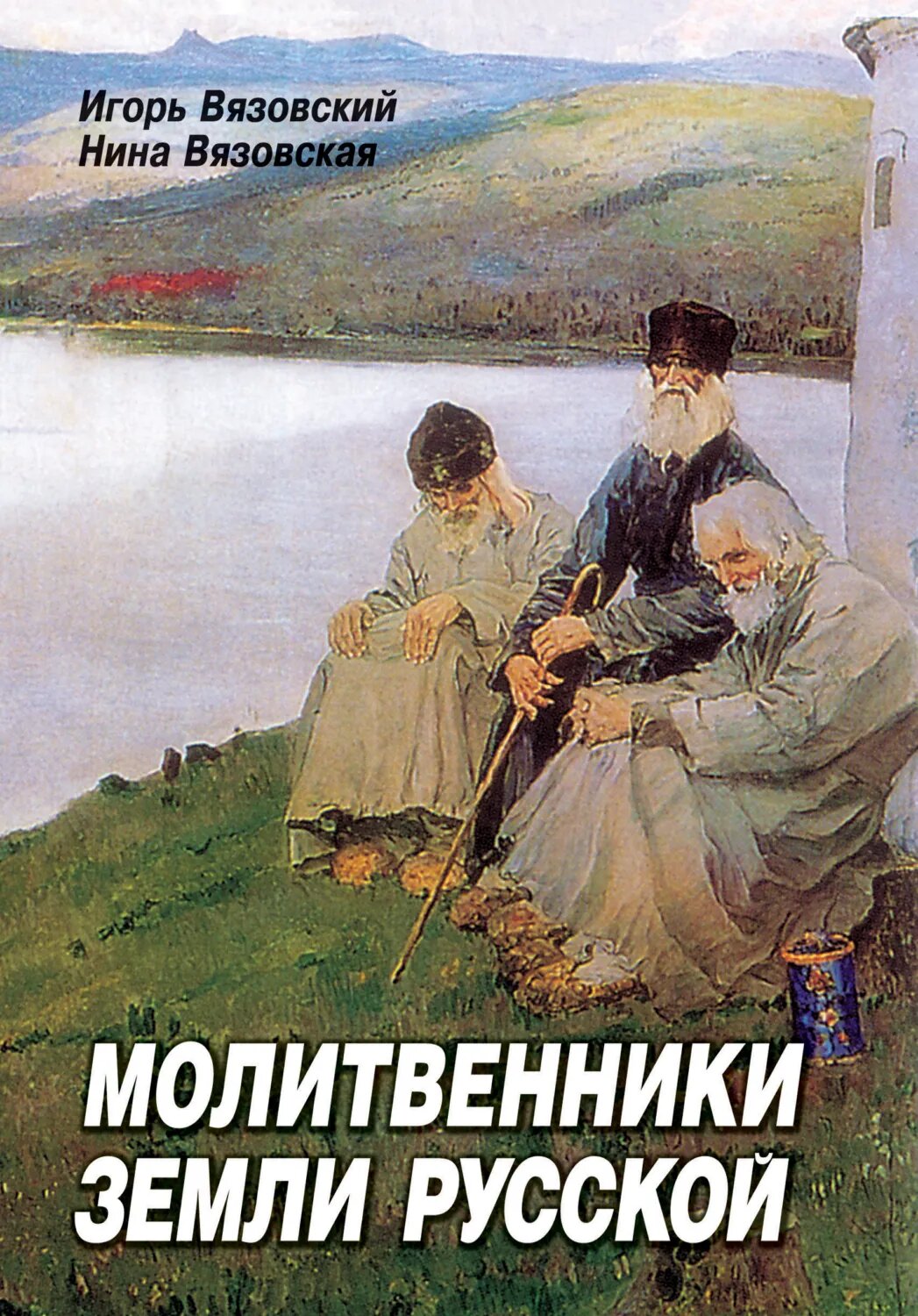 Молитвенники земли русской [Цифровая книга]