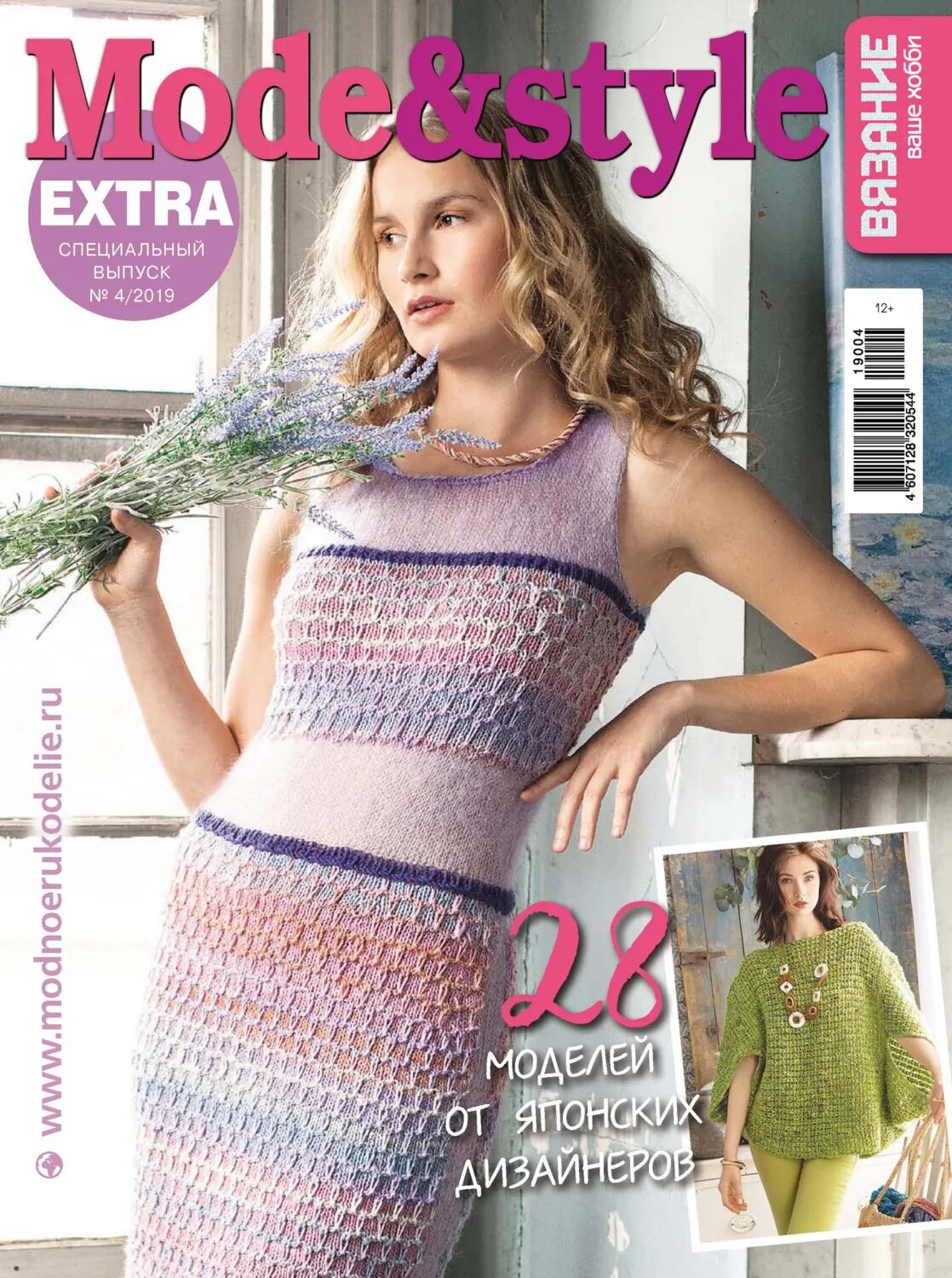 Вязание – ваше хобби. Спецвыпуск Extra №4/2019. Mode&style [Цифровая книга]