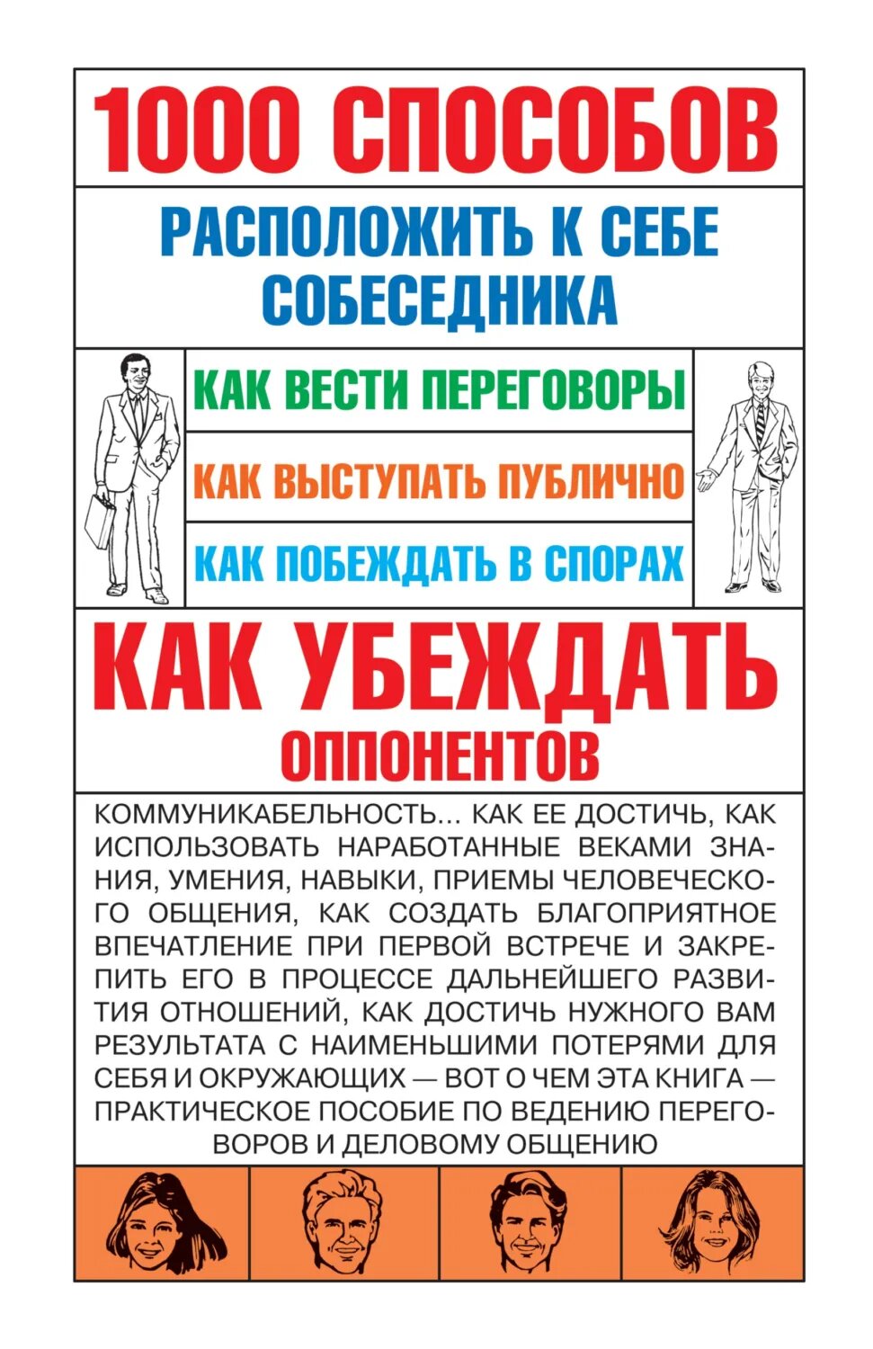 1000 способов расположить к себе собеседника [Цифровая книга]