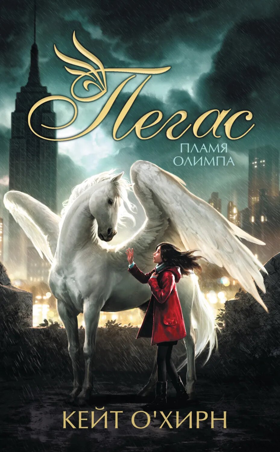 Пегас. Пламя Олимпа [Цифровая книга]