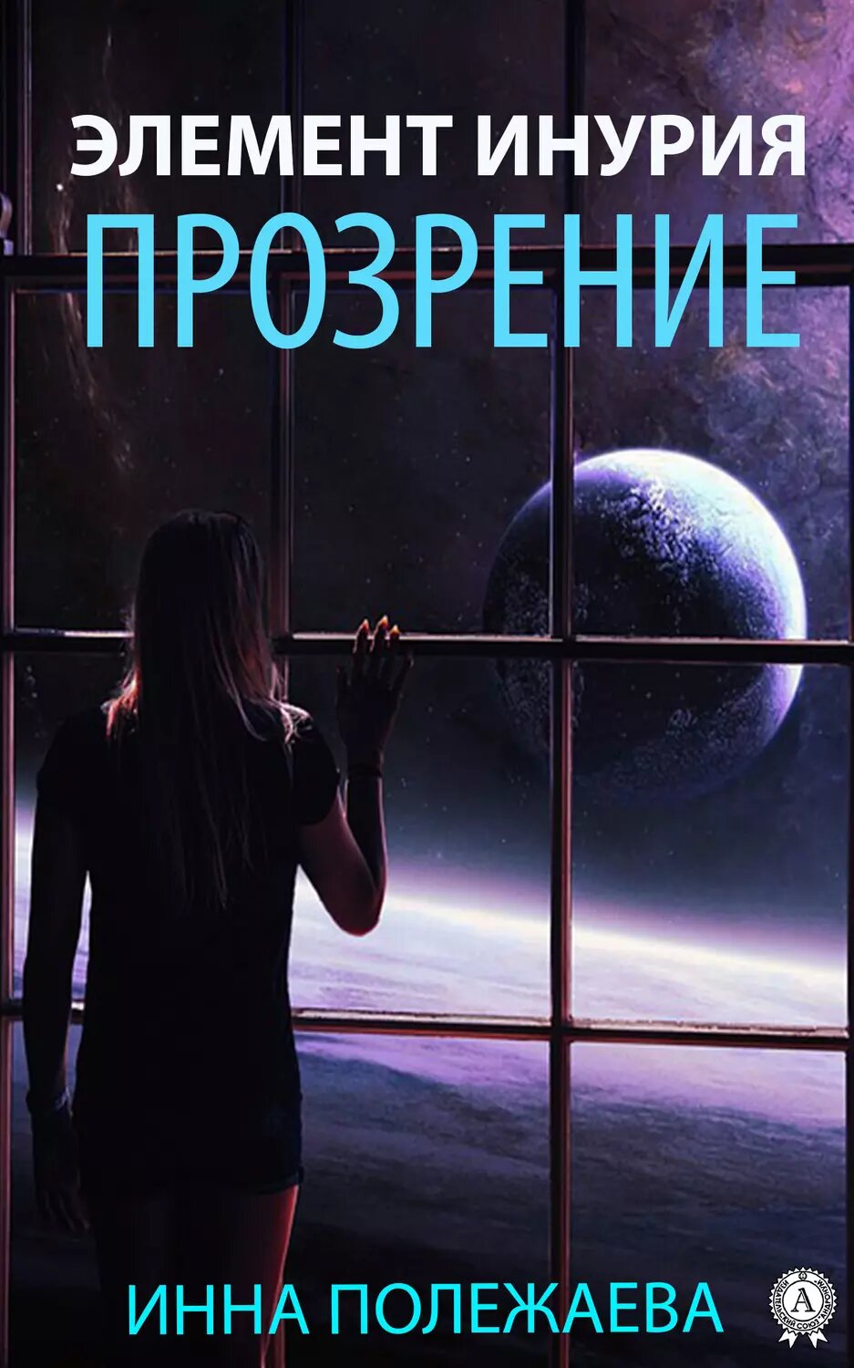 Элемент Инурия. Прозрение [Цифровая книга]