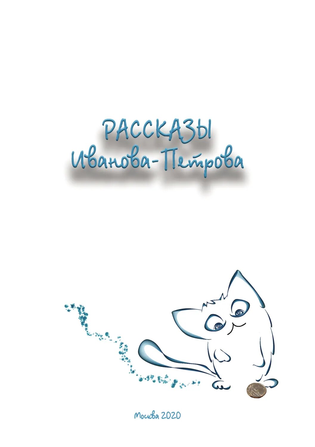 Рассказы Иванова-Петрова [Цифровая книга]