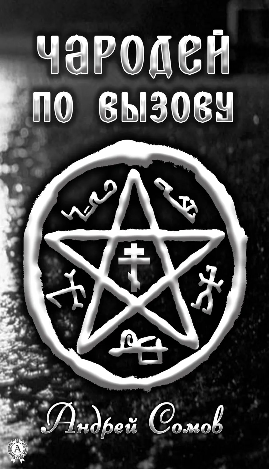 Чародей по вызову [Цифровая книга]