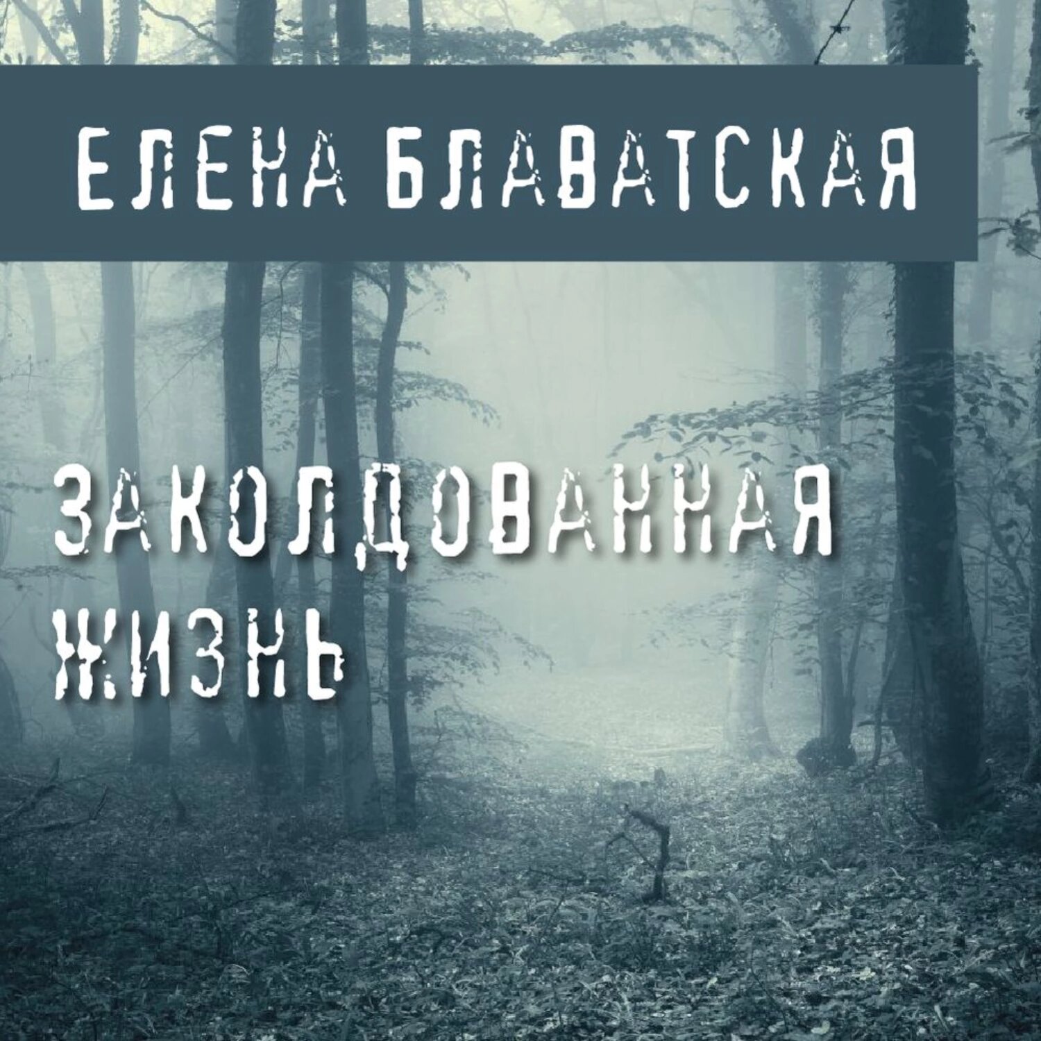 Заколдованная жизнь [Аудиокнига]