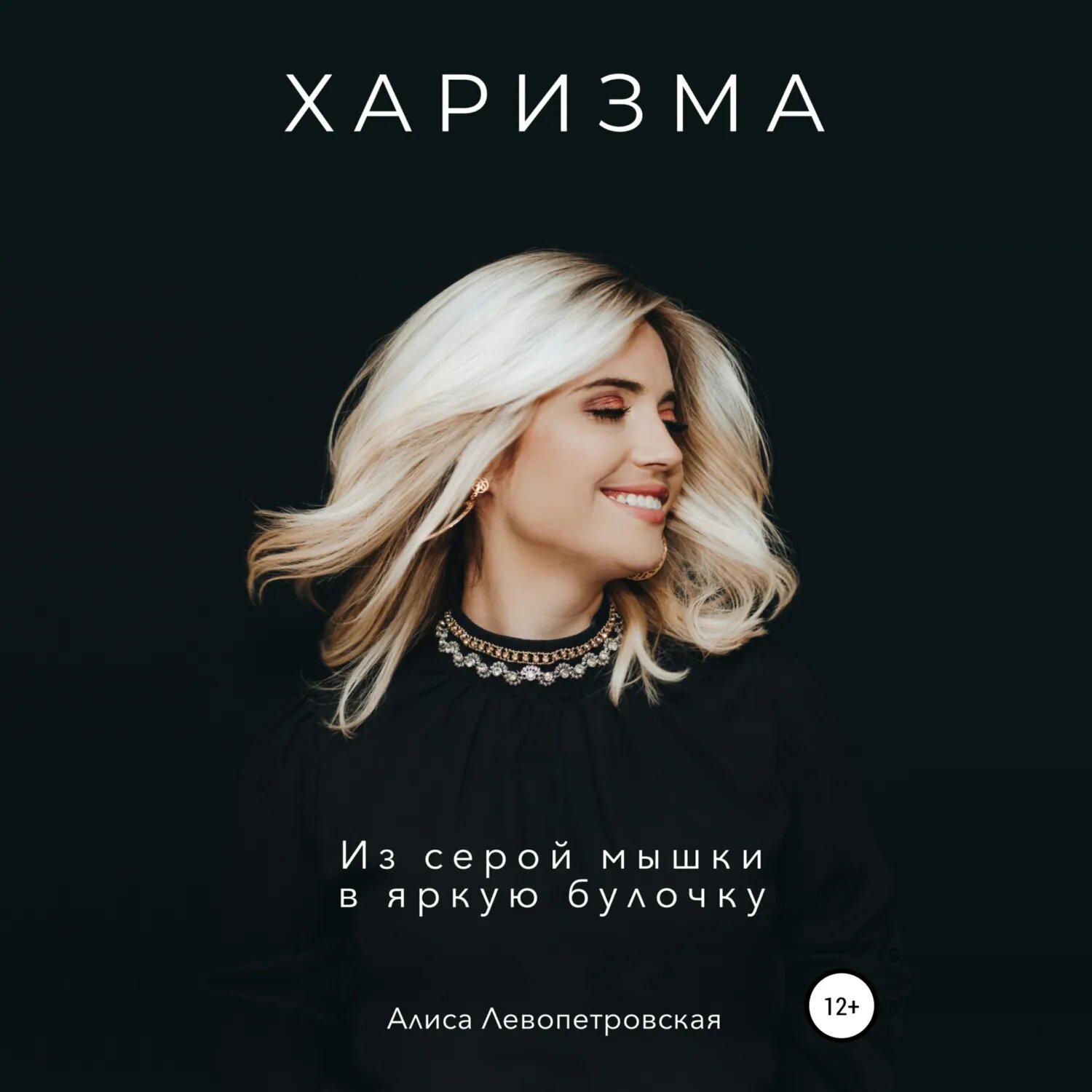 Харизма. Из серой мышки в яркую булочку [Аудиокнига]