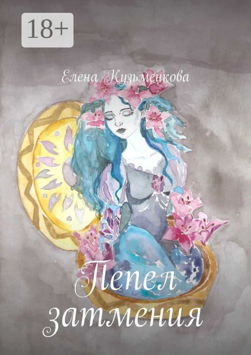 Пепел затмения [Цифровая книга]