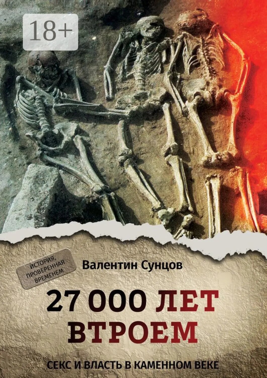 27 000 лет втроем. Секс и власть в каменном веке [Цифровая книга]