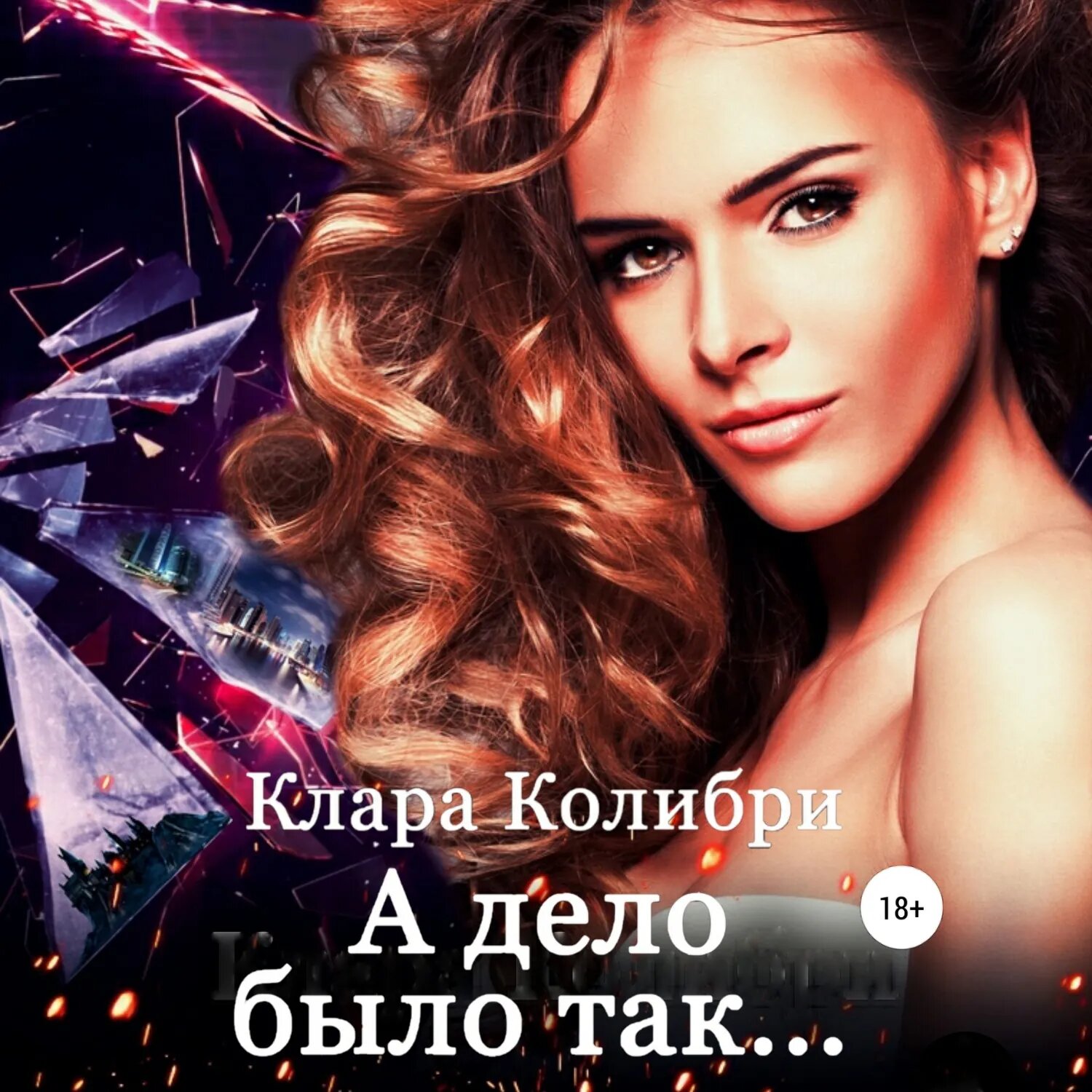 А дело было так [Аудиокнига]