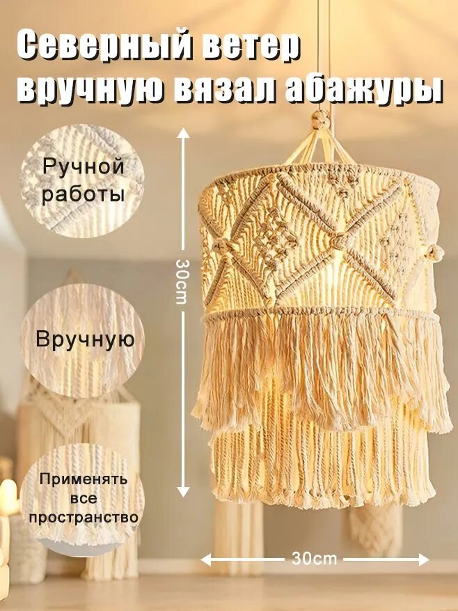 Абажур из макраме, подвесной светильник бохо, плетеный абажур для люстры потолочный