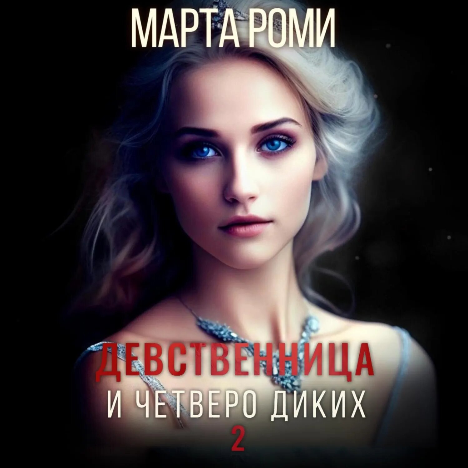 Девственница и четверо диких 2 [Аудиокнига]