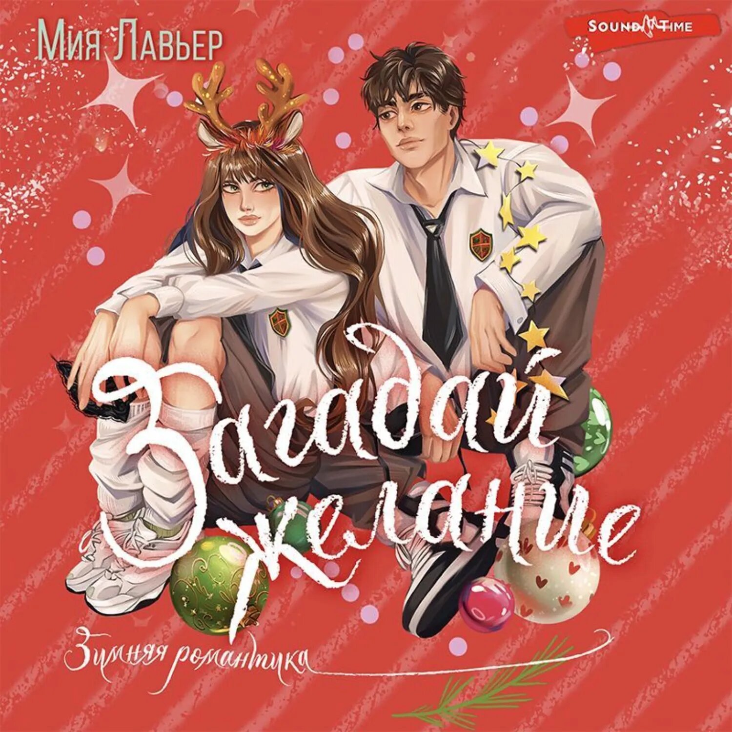 Загадай желание [Аудиокнига]