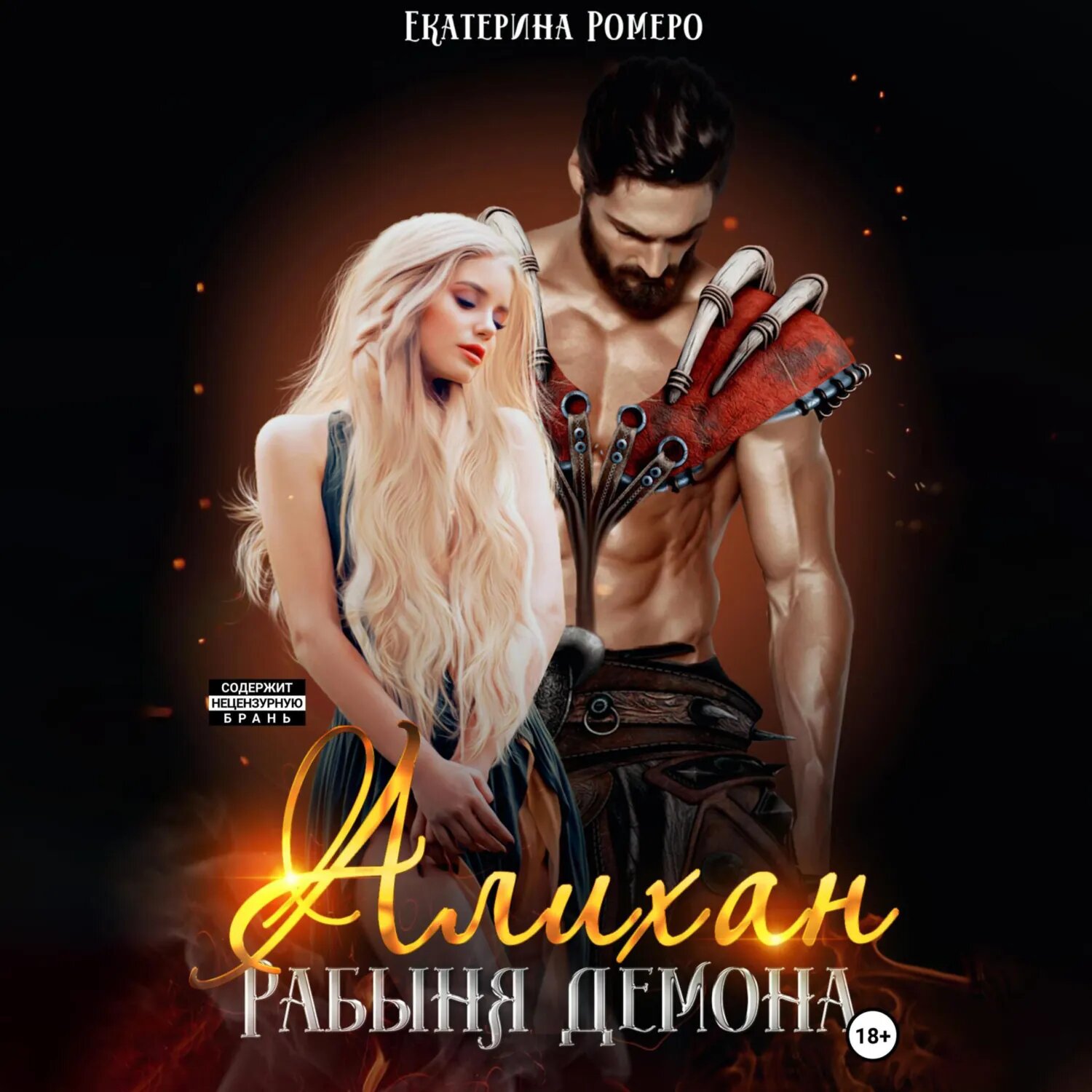Алихан. Рабыня демона [Аудиокнига]