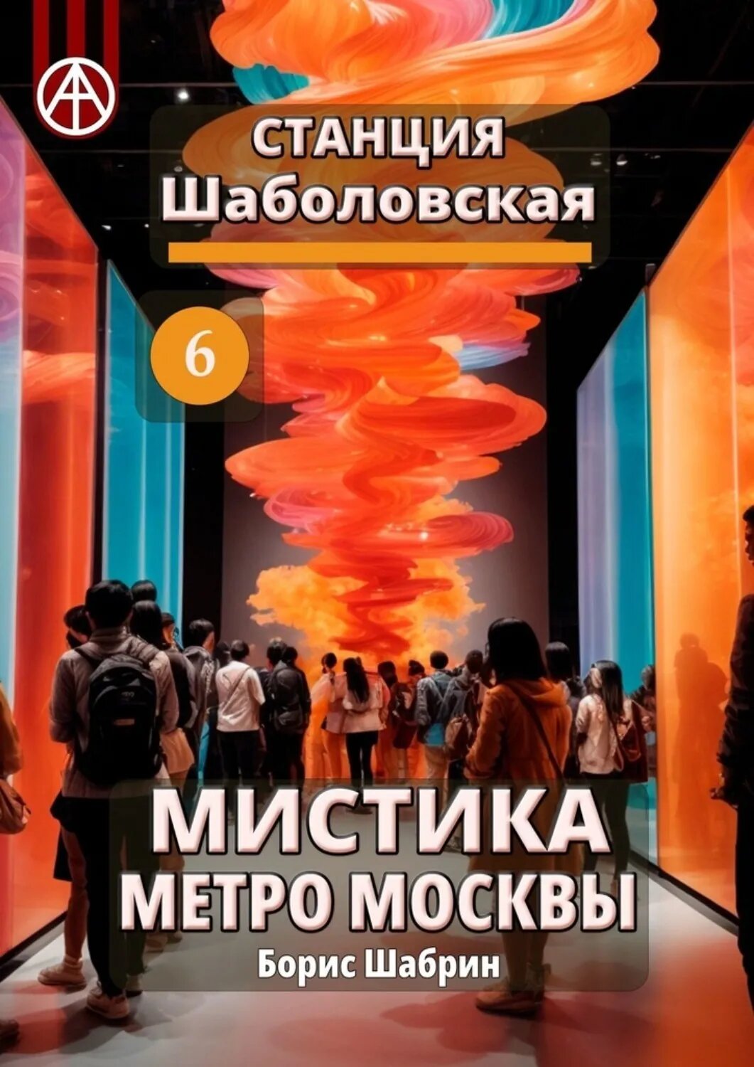 Станция Шаболовская 6. Мистика метро Москвы [Цифровая книга]