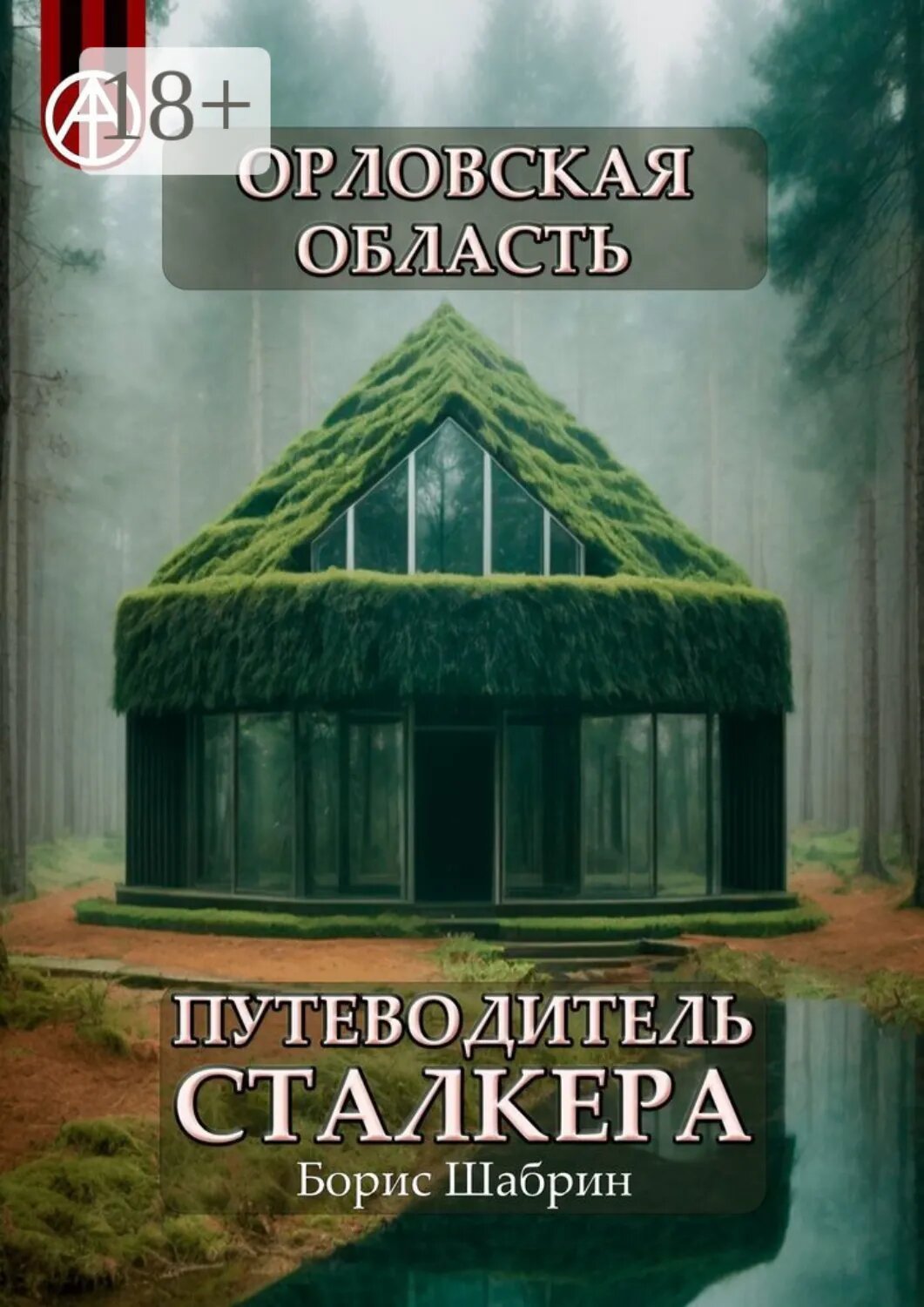 Орловская область. Путеводитель сталкера [Цифровая книга]