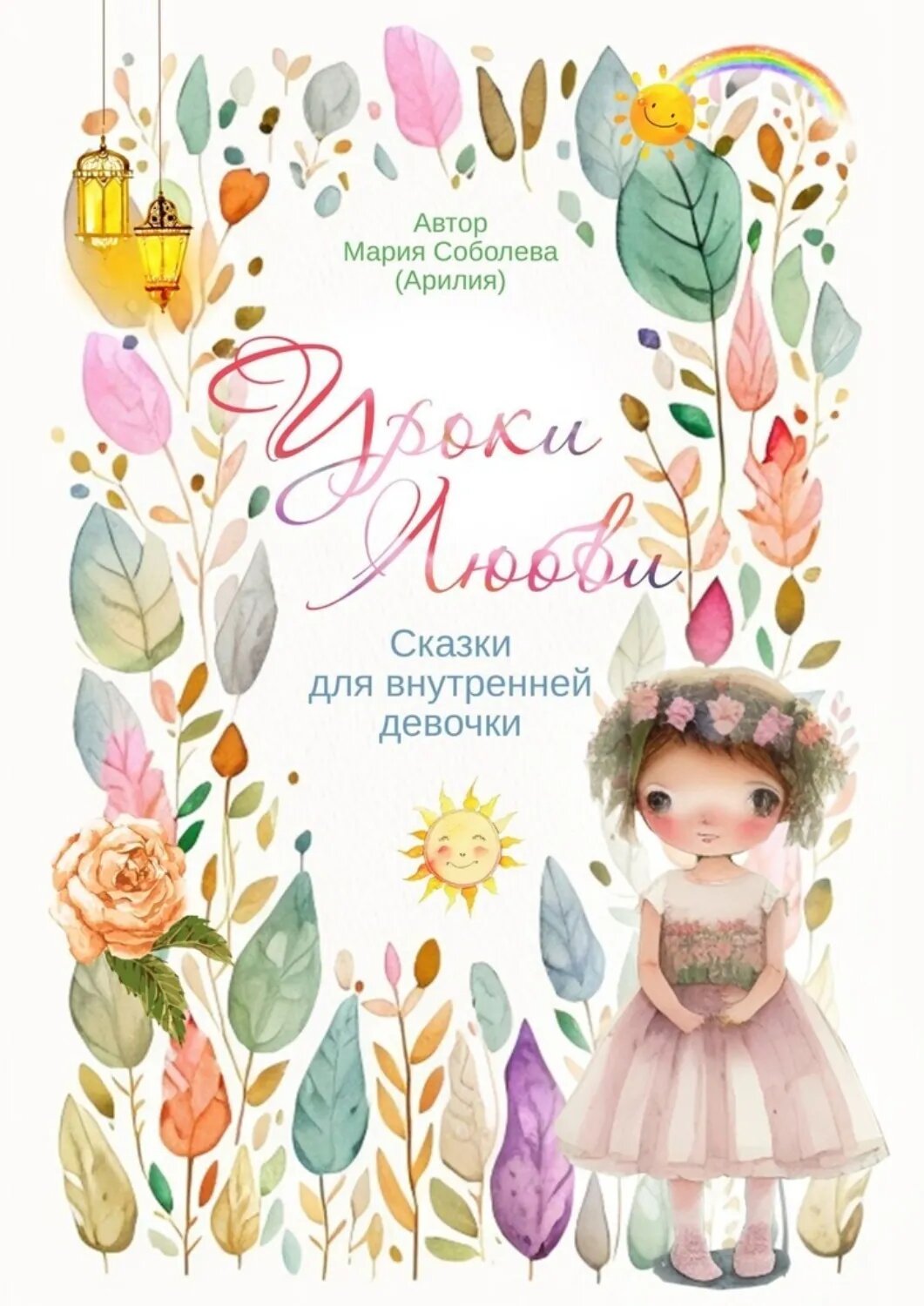 Уроки Любви. Сказки для внутренней девочки [Цифровая книга]