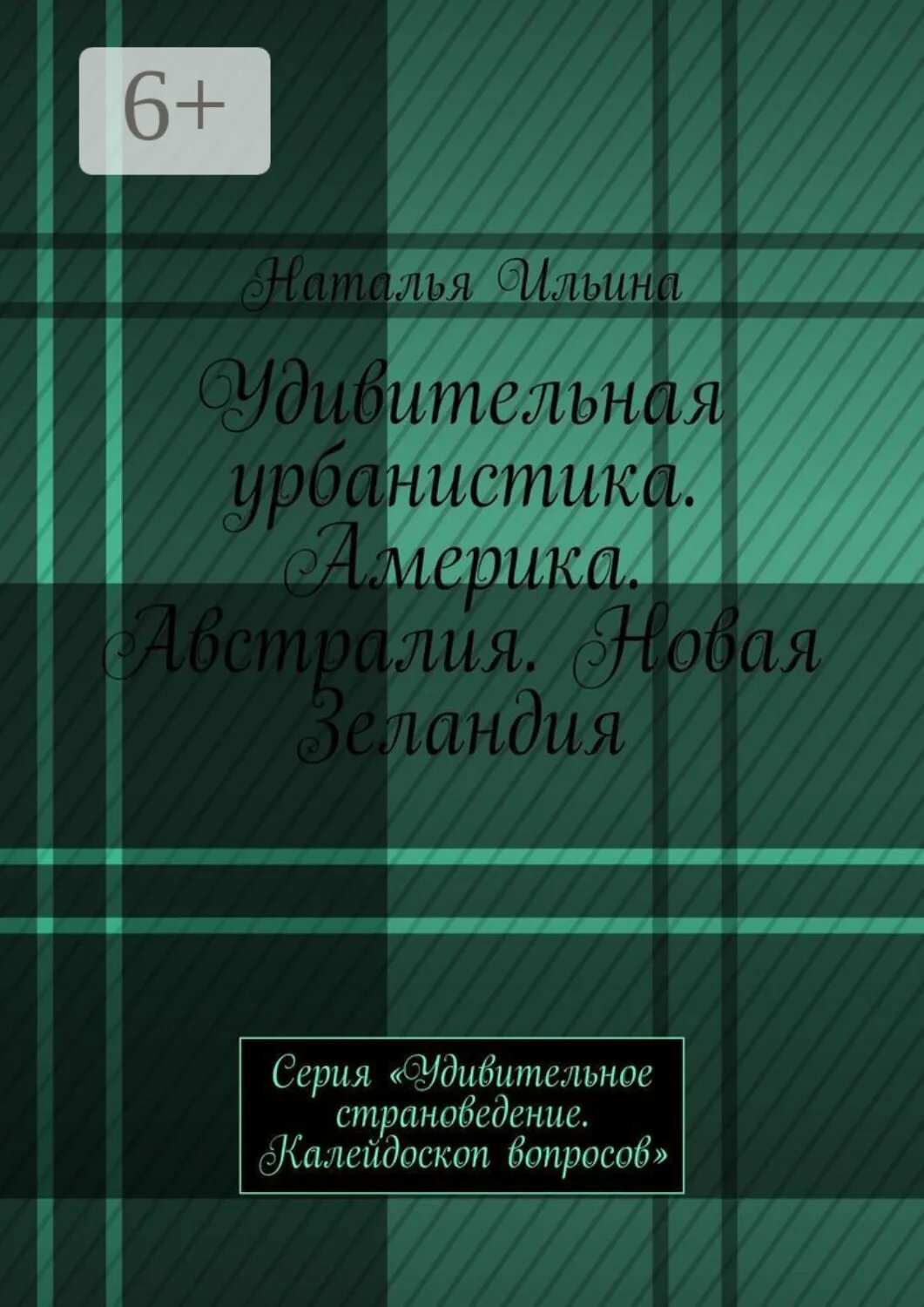 Удивительная урбанистика. Америка. Австралия. Новая Зеландия. Серия «Удивительное страноведение. Калейдоскоп вопросов» [Цифровая книга]