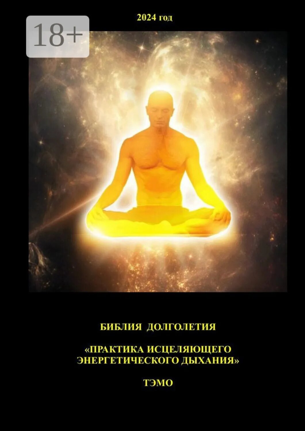 Практика исцеляющего энергетического дыхания. Библия долголетия [Цифровая книга]