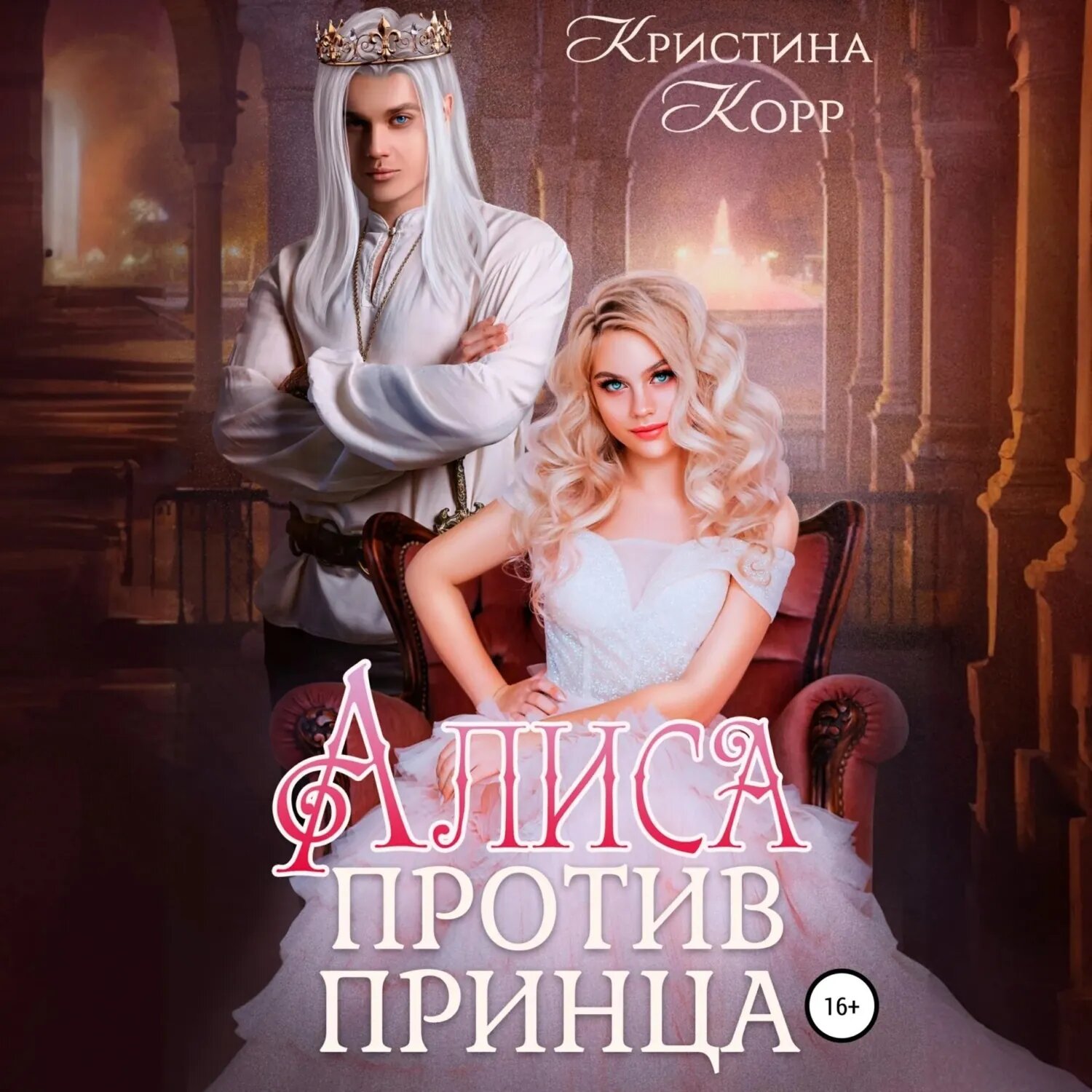 Алиса против принца [Аудиокнига]